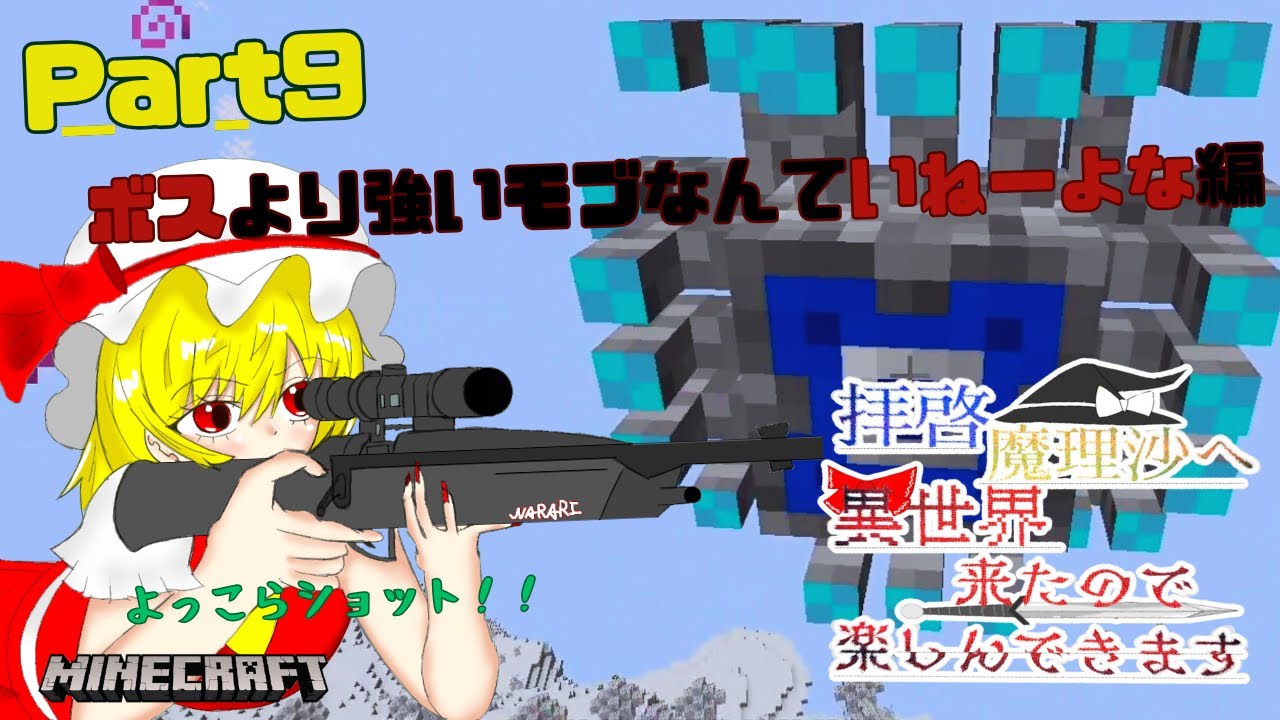 [Part9] MODサバイバル ボスより強いモブ発見される！！ - YouTube