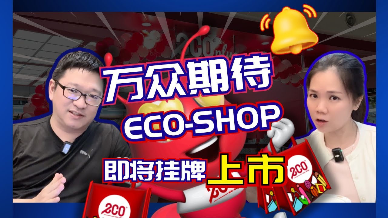 万众期待的Eco Shop 即将上市｜大马两块钱零售店｜IPO闲聊｜八卦大小文 - YouTube