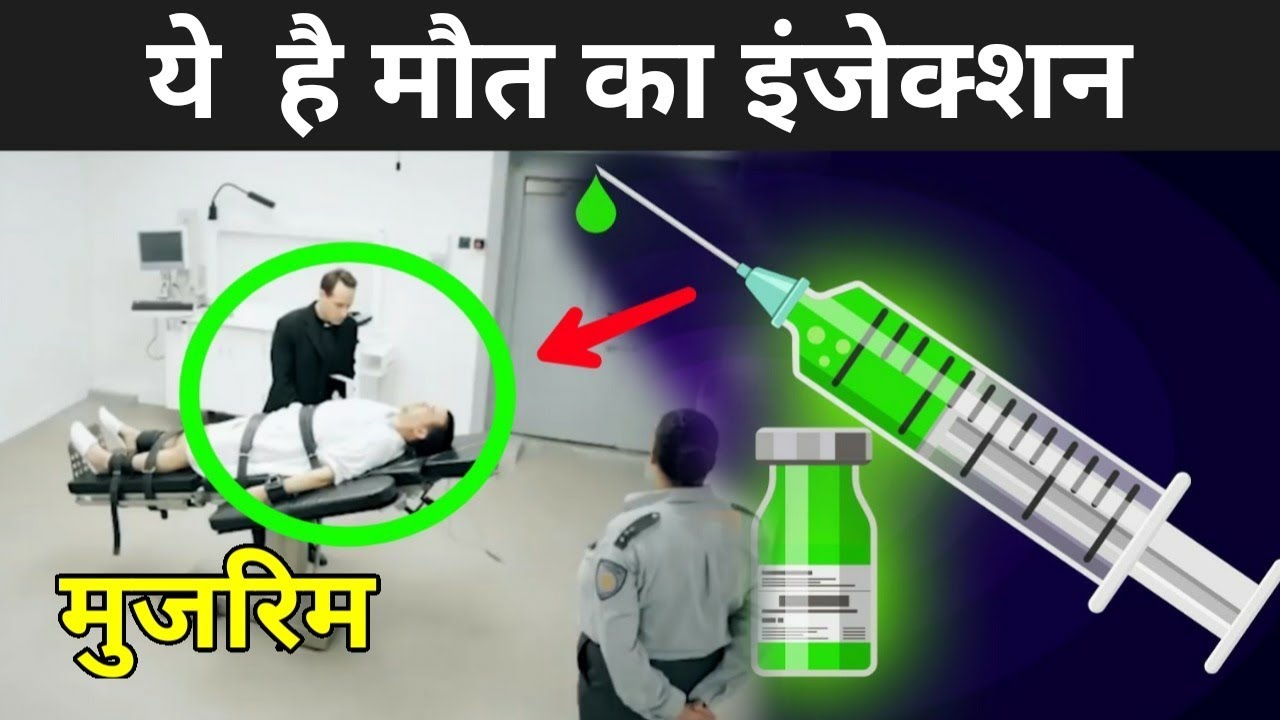 इन देशों में दिया जाता है मौत का इंजेक्शन | How Does Lethal Injection Work - YouTube