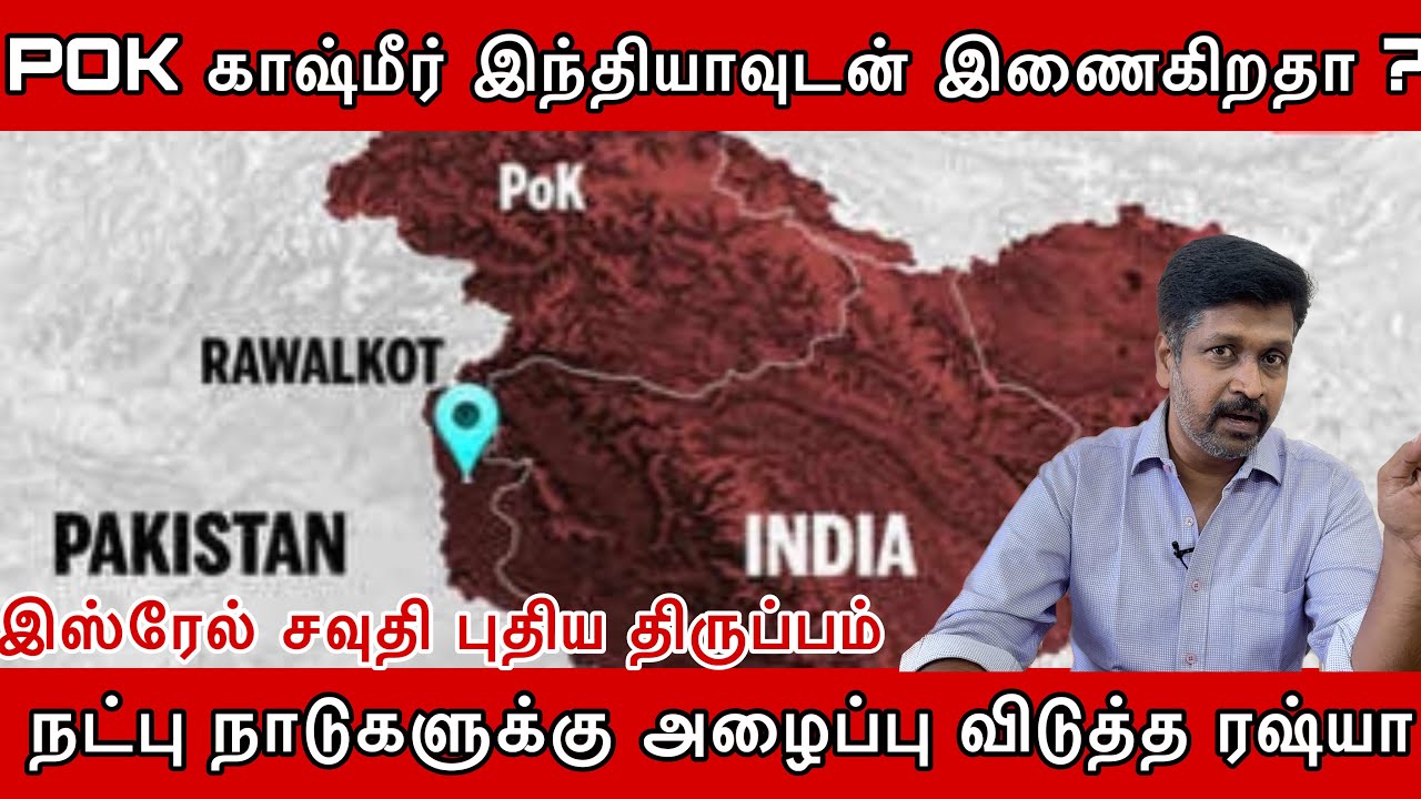 POK baltistan காஷ்மீர் இந்தியாவுடன் இணைகிறதா ? நட்பு நாடுகளுக்கு அழைப்பு விடுத்த ரஷ்யா Ravikumar ...
