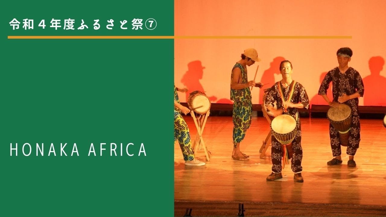 【HONAKA AFRICA】令和4年度ふるさと祭舞台発表⑦ - YouTube