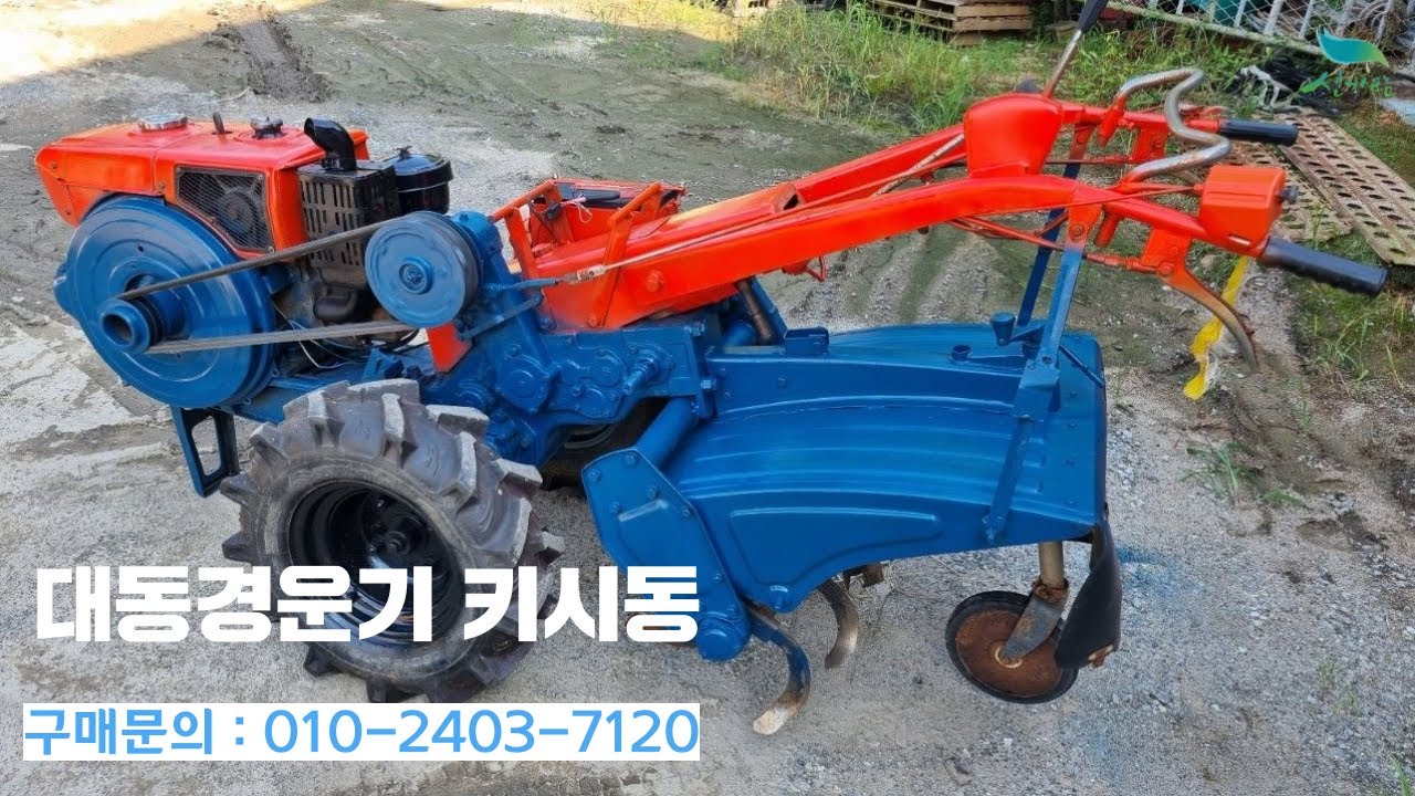 신바람 중고농기계밴드 모스트 회원님 대동경운기 키시동 중고트랙터 경운기 관리기 스키로더 굴삭기 화물트럭 매매 직거래 장터 사이트 관리기com Youtube