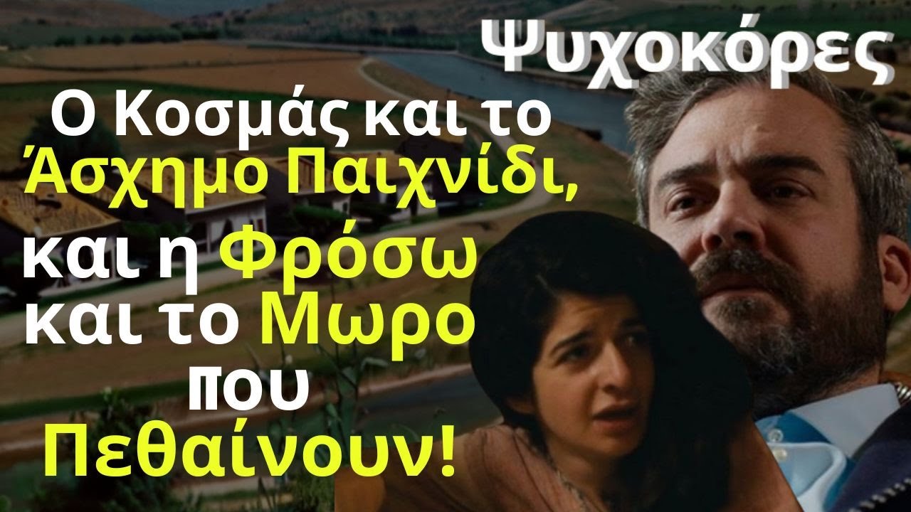 Ψυχοκόρες Spoiler: Ο Κοσμάς και το Άσχημο Παιχνίδι, και η Φρόσω και το ...