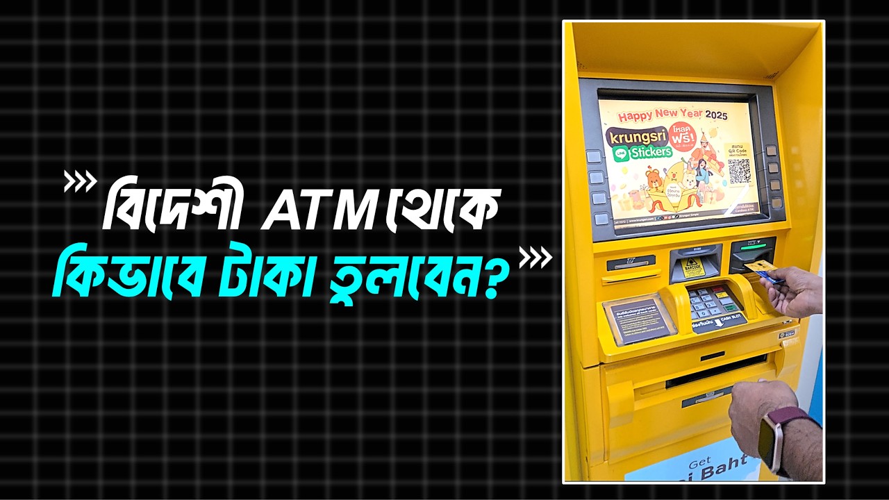 দেশের বাহিরে কিভাবে ATM থেকে টাকা তুলবেন ? | How to Withdraw Money from ...