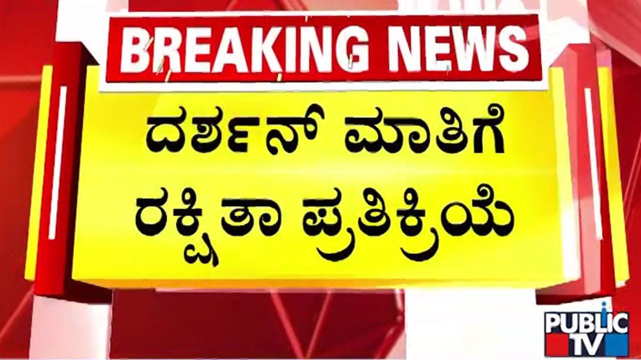 ದರ್ಶನ್ ಮಾತಿಗೆ ರಕ್ಷಿತಾ ಪ್ರತಿಕ್ರಿಯೆ | Challenging Star Darshan ...