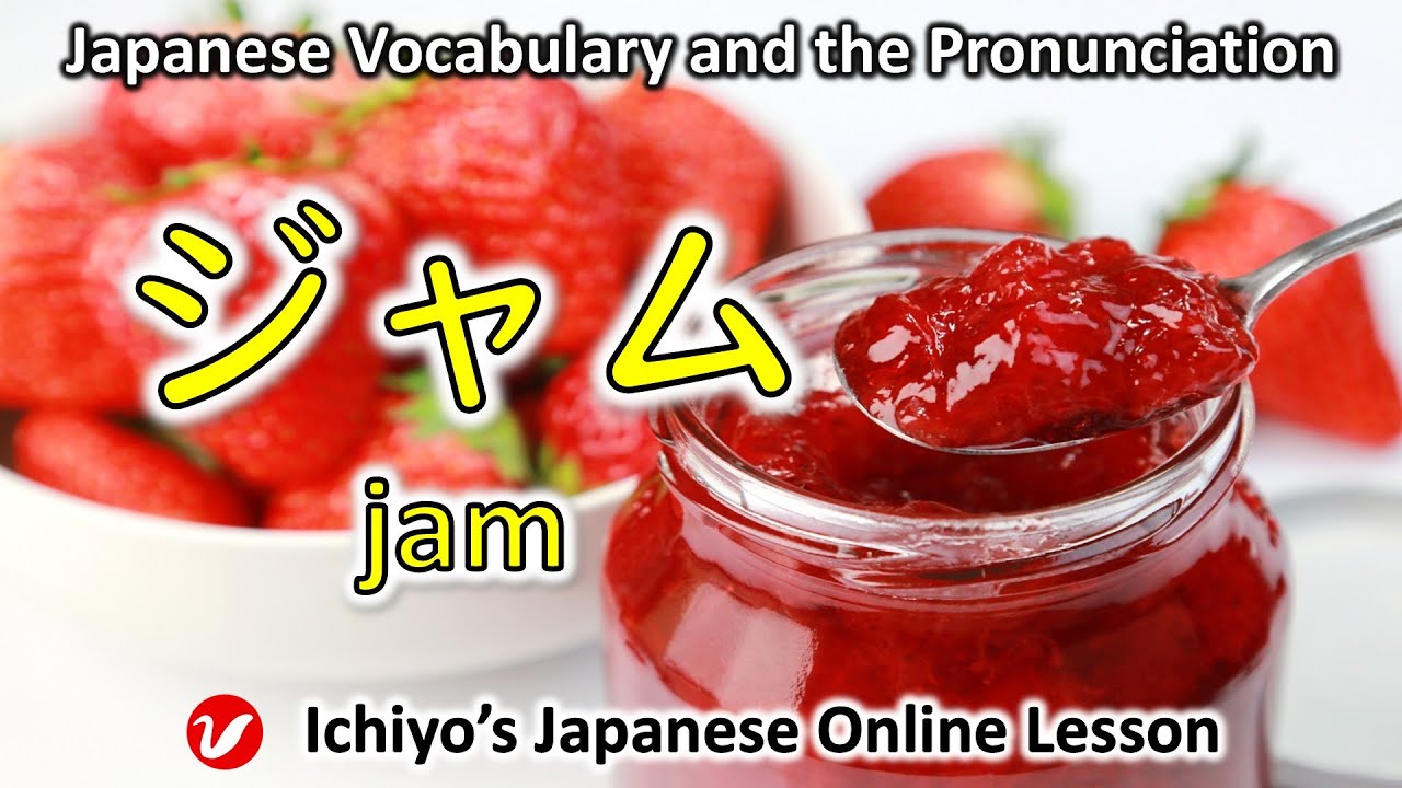ジャム (jamu) | jam | Japanese Vocabulary and the Pronunciation - YouTube