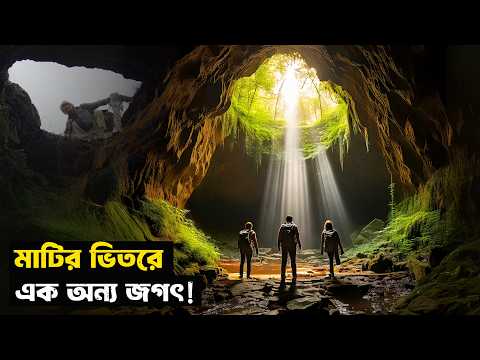 পৃথিবীর ভেতরে আরেক পৃথিবী | Time Trap | Sci-Fi | Movie Explained in Bangla | StoryBuzz