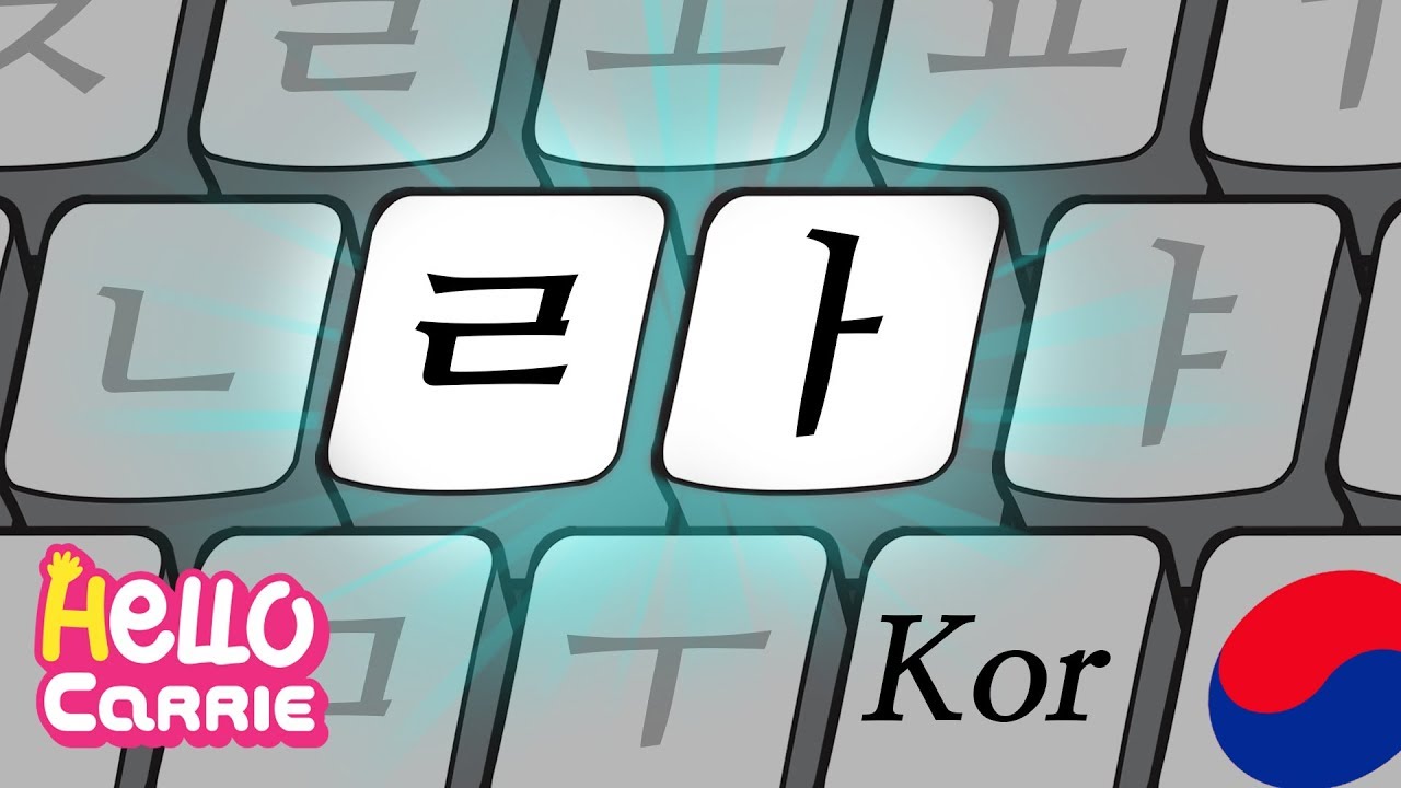 Consonant Rieul Hangul Korean Alphabet Words Song 4 YouTube consonant-rieul-hangul-korean-alphabet-words-song-4-youtube