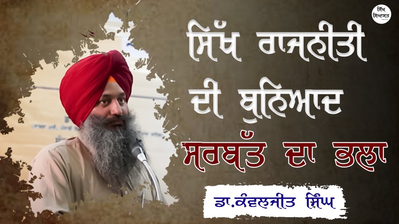 The foundation of Sikh politics The welfare of all - YouTube