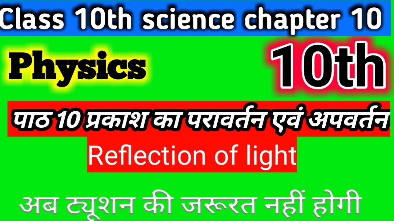 Class 10th science chapter 10, physics|| प्रकाश का परावर्तन एवं अपवर्तन ...