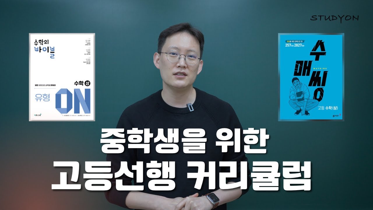 중학생을 위한 고등선행 커리큘럼 과도한 선행은 수포자를 만들 수 있습니다 Youtube