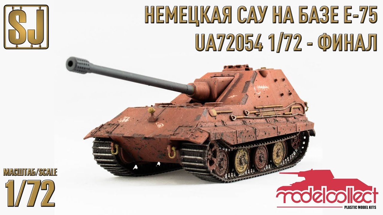 Немецкая САУ на базе E-75 (ModelCollect 1/72) - Финал - YouTube
