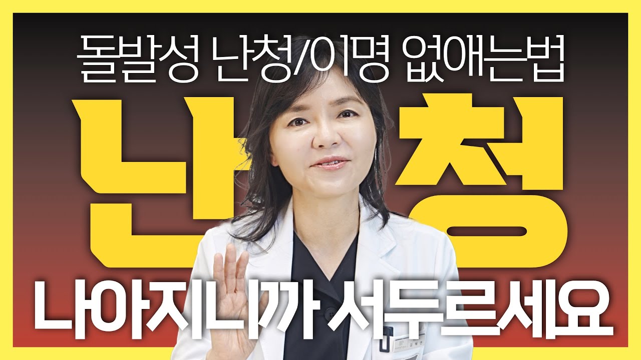 돌발성 난청의 기능의학적 치료 돌발성 난청과 이명치료 난청 치료방법 하이맵의원 김혜연 원장 Youtube