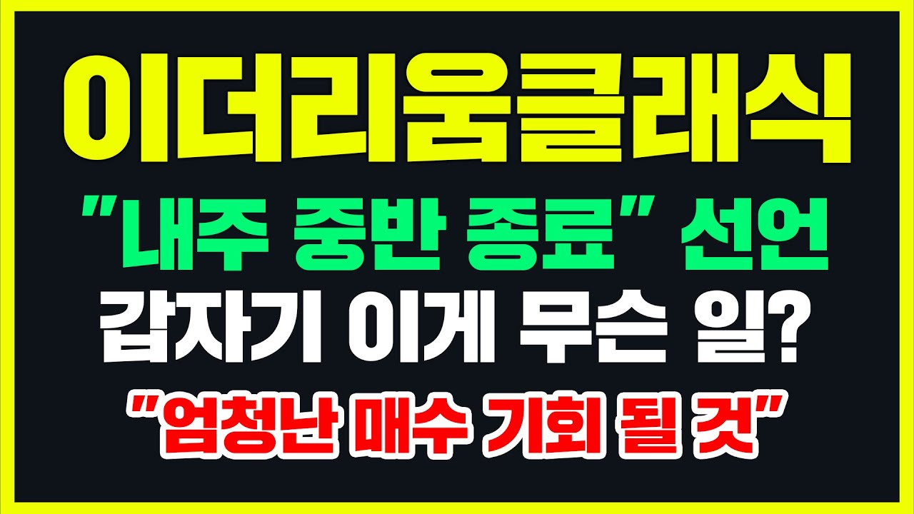 내주 중반 종료 선언 이더리움클래식 갑자기 이게 무슨 일 엄청난 매수 기회 될 것 이더리움클래식급등 이더리움클래식