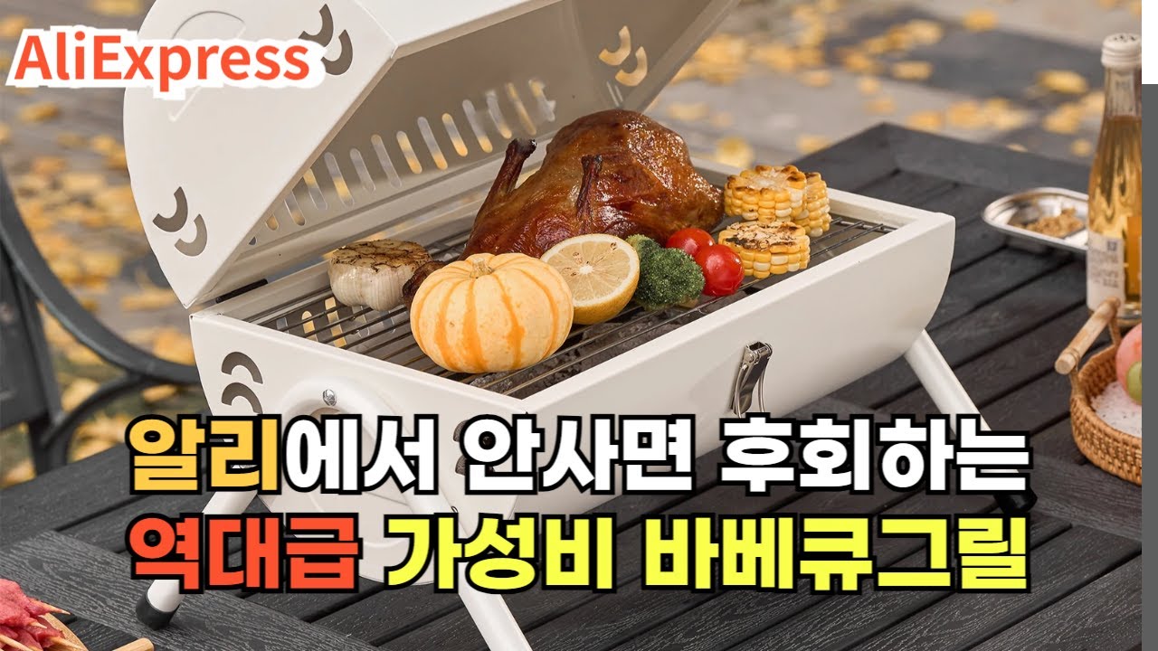 알리익스프레스에서 꼭 사야되는 바베큐 그릴 캠핑용품 3가지 알리익스프레스 알리익스프레스추천 캠핑용품 Youtube