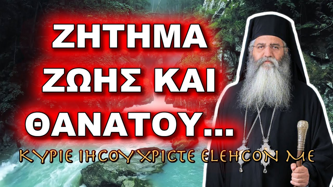 Μόρφου Νεόφυτος: ΖΗΤΗΜΑ ΖΩΗΣ ΚΑΙ ΘΑΝΑΤΟΥ... - YouTube