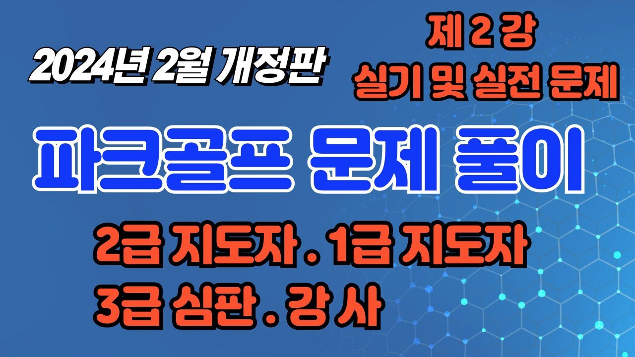제2강 파크골프 자격검정 실기 및 실전 예상문제풀이 2024년 2월 개정판 2급지도자1급지도자3급심판강사 자격시험문제