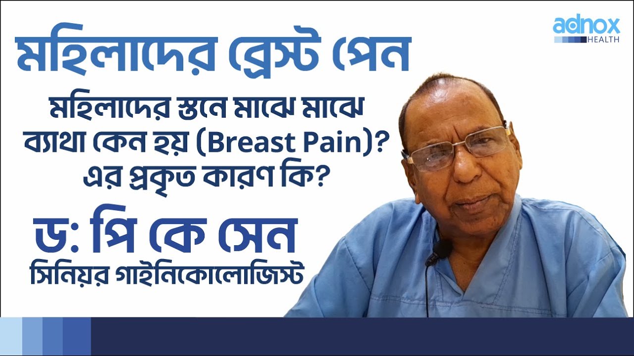 মহিলাদের ব্রেস্ট পেন | Breast Pain | Breast cancer | Dr P.K.Sen - YouTube