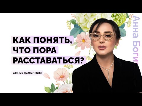 Точка невозврата в отношениях. Как понять, что пора расставаться? Анна Богинская