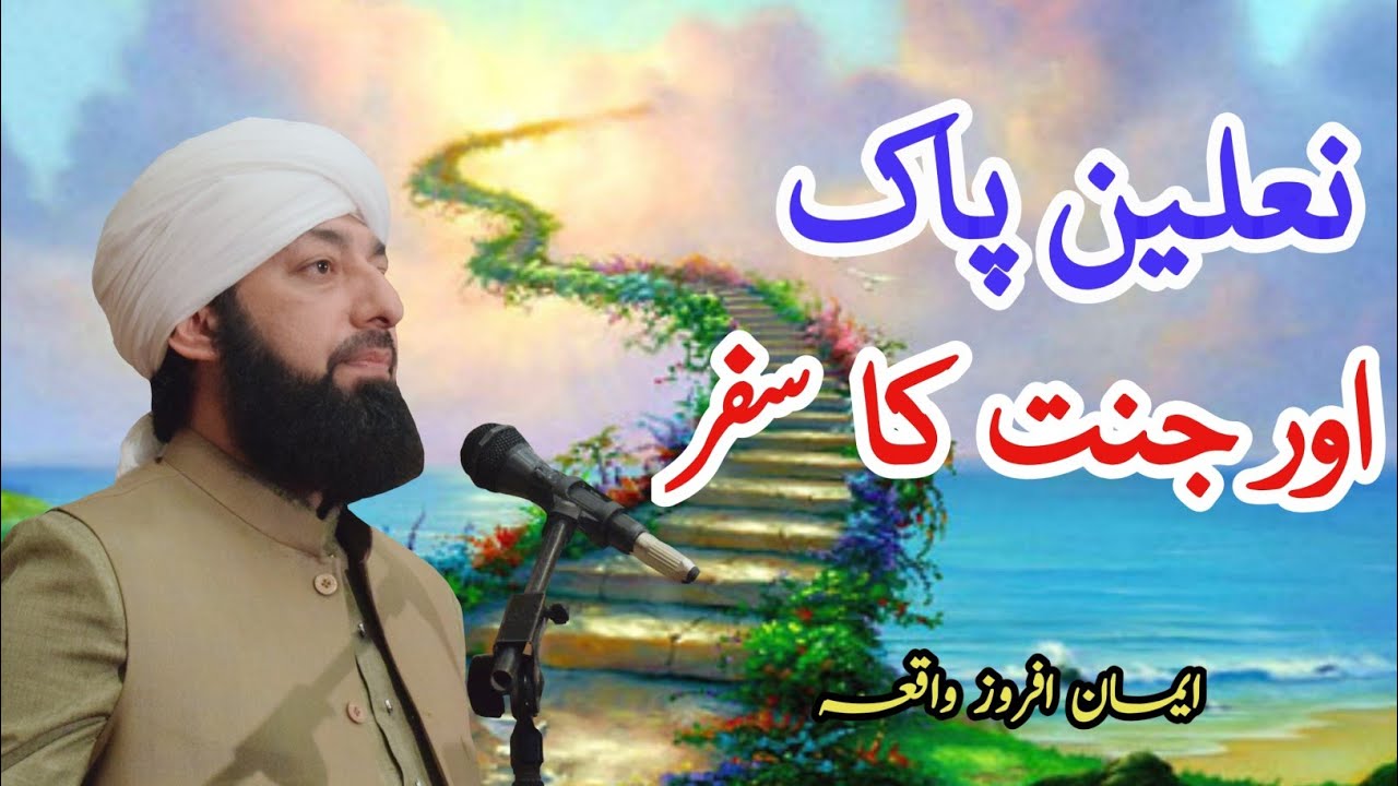 نعلین پاک اور جنت کا سفر | pir syed abdul majid mahboob - YouTube