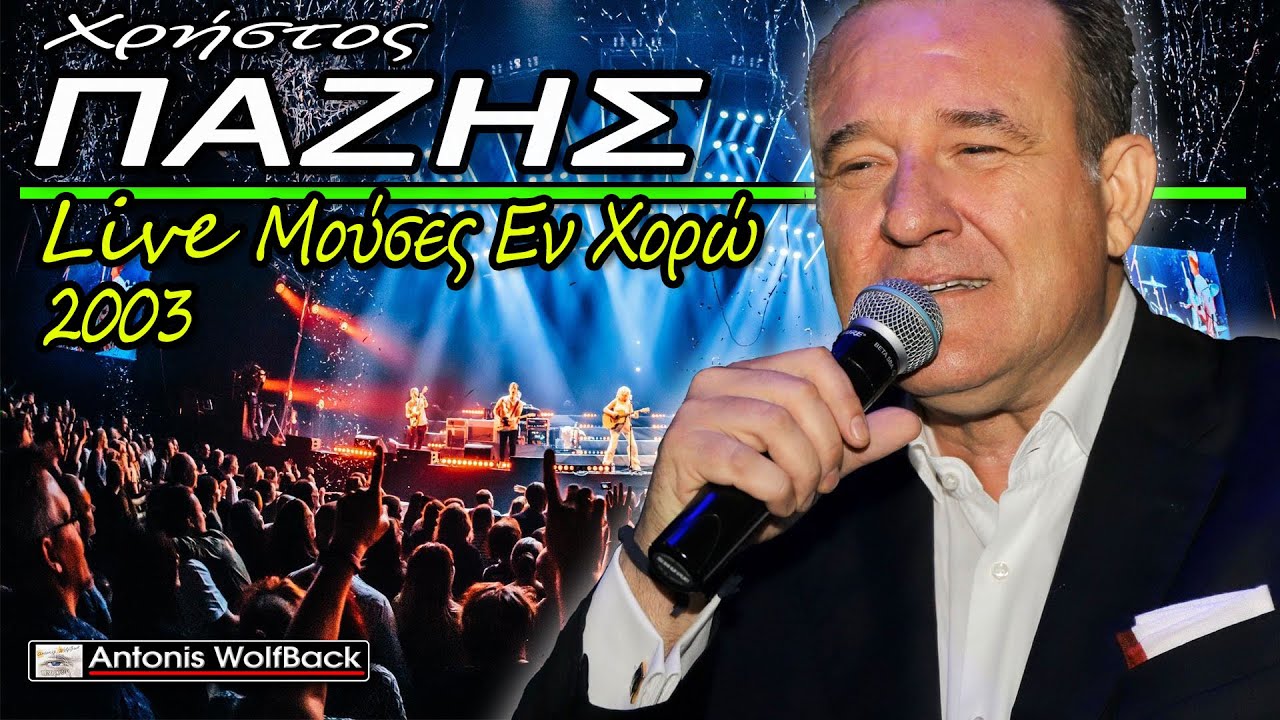 ΧΡΗΣΤΟΣ ΠΑΖΗΣ - ΜΟΥΣΕΣ ΕΝ ΧΟΡΩ LIVE (2003) - YouTube