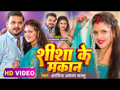 #video | #Arvind Akela Kallu | शीशा के मकान | Ft. Chandani Singh || Seesha Ke Makaan | Hit Song 2023