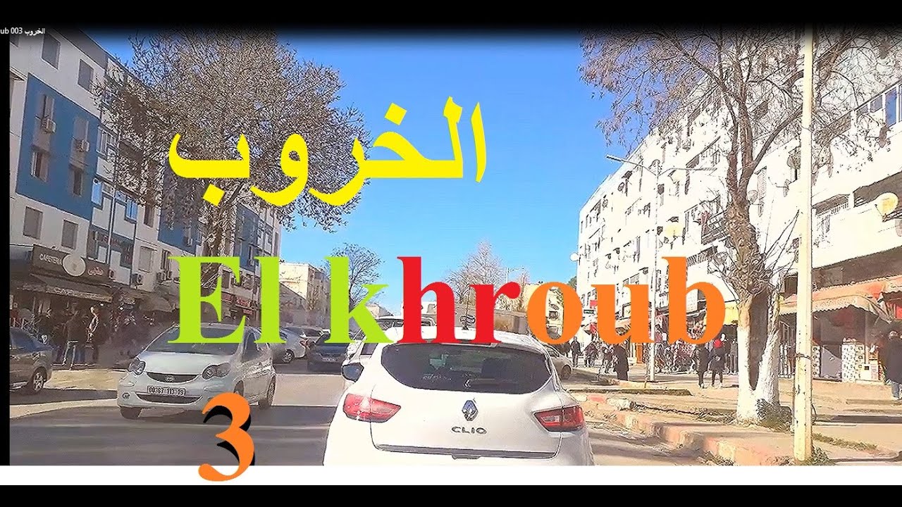 el khroub 003 الخروب - YouTube