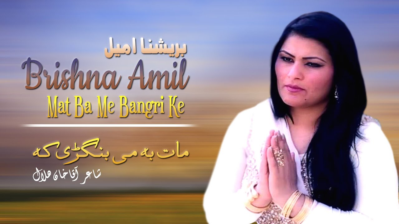 Mat Ba Me Bangri Ke | Brishna Amil | Pashto | Song 2022 | HD | Afghan | برشنا امیل | MMC ...