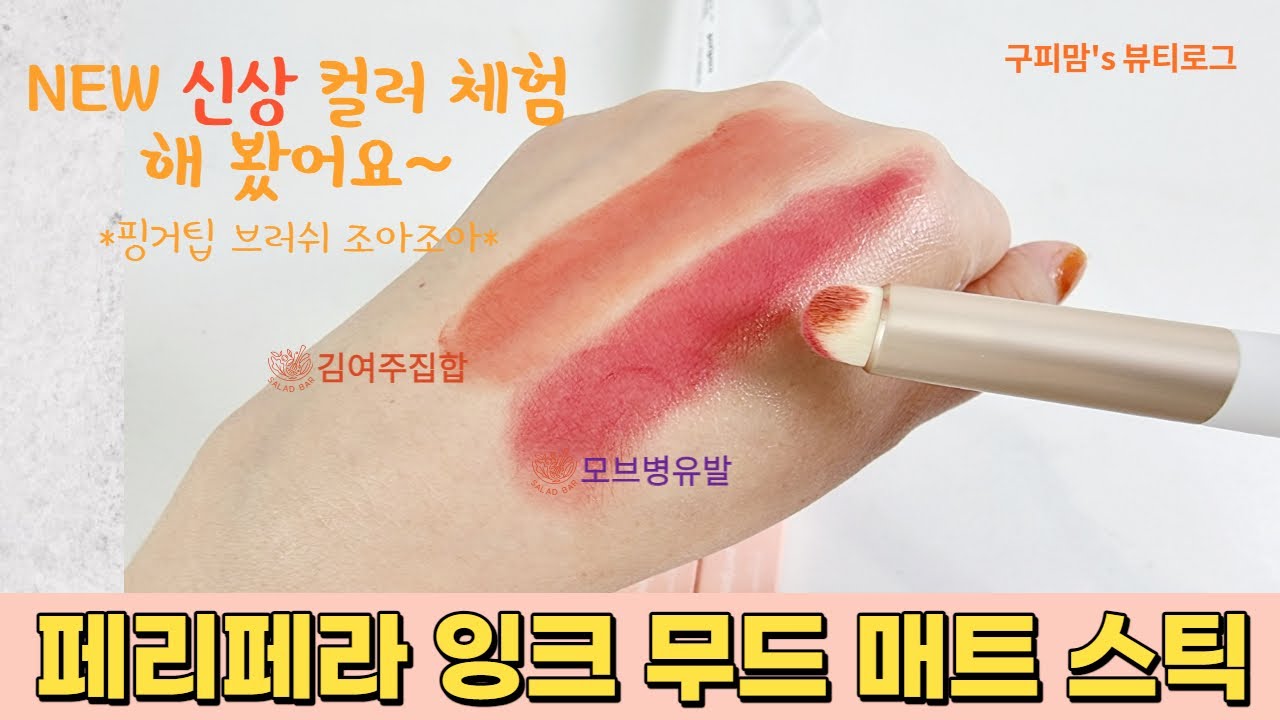 [Eng Sub] Lipstick for warm and cool tones! peripera InkMood MatteStick ...