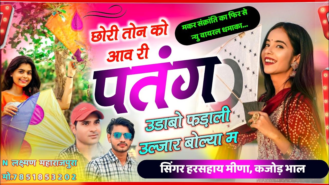 मकर संक्रांति सोंग 2025 | छोरी तो न को आव री पतंग उडाबो | Chori ton ko ...