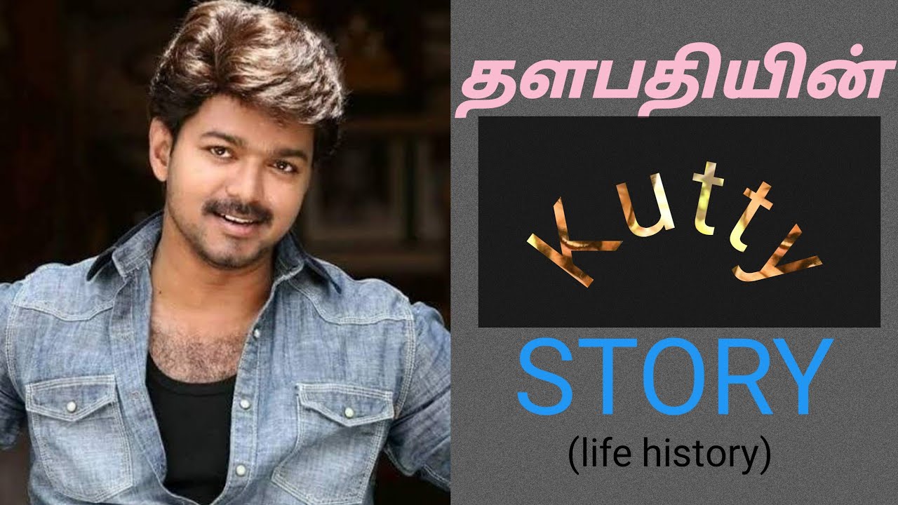 Actor vijay story in tamil|Actor vijay history in tamil|விஜய் தளபதிஆன ...