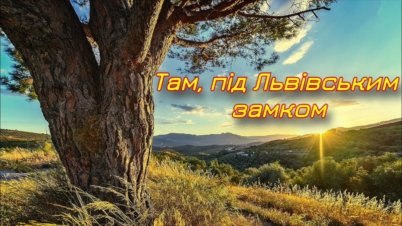 Там під Львівським замком - YouTube