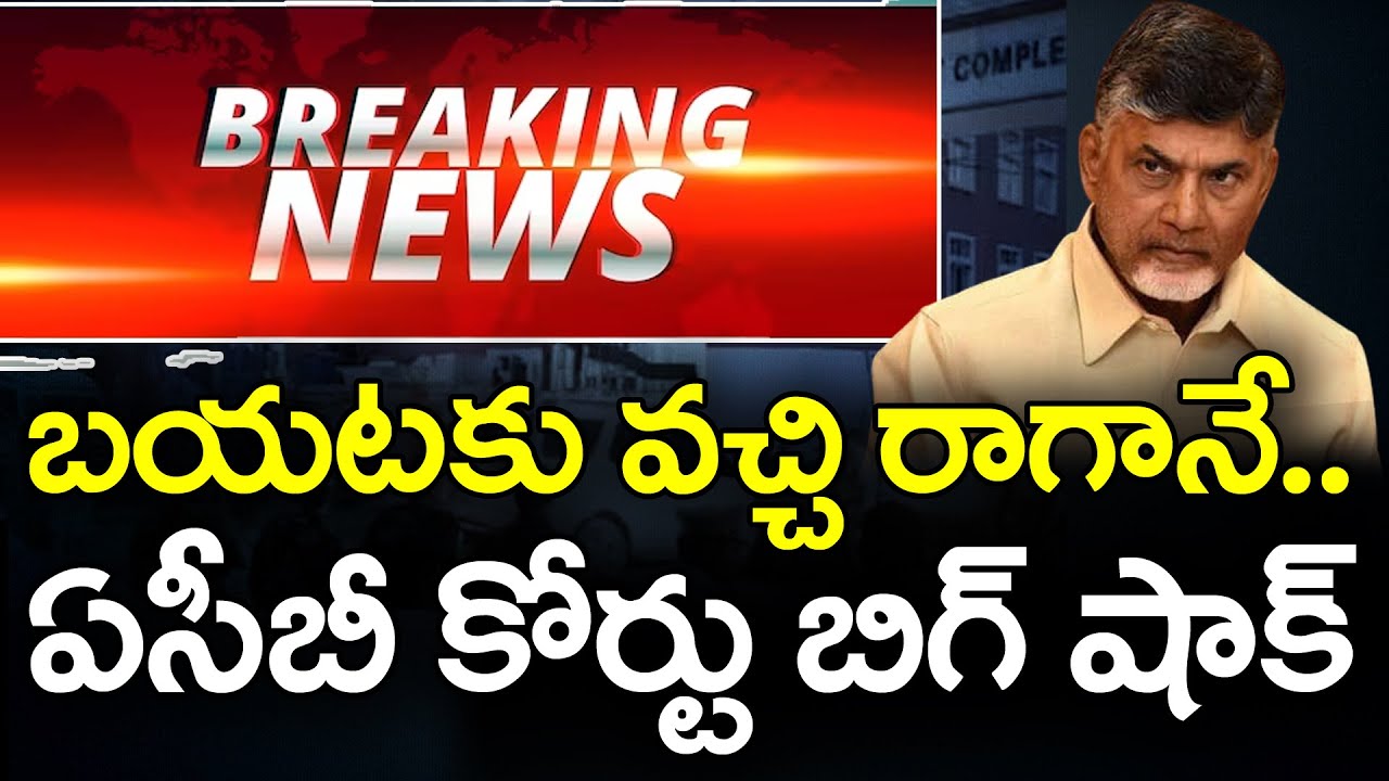 Breaking News : ACB Court Big Shock to Chandrababu : PDTV Guntur - YouTube