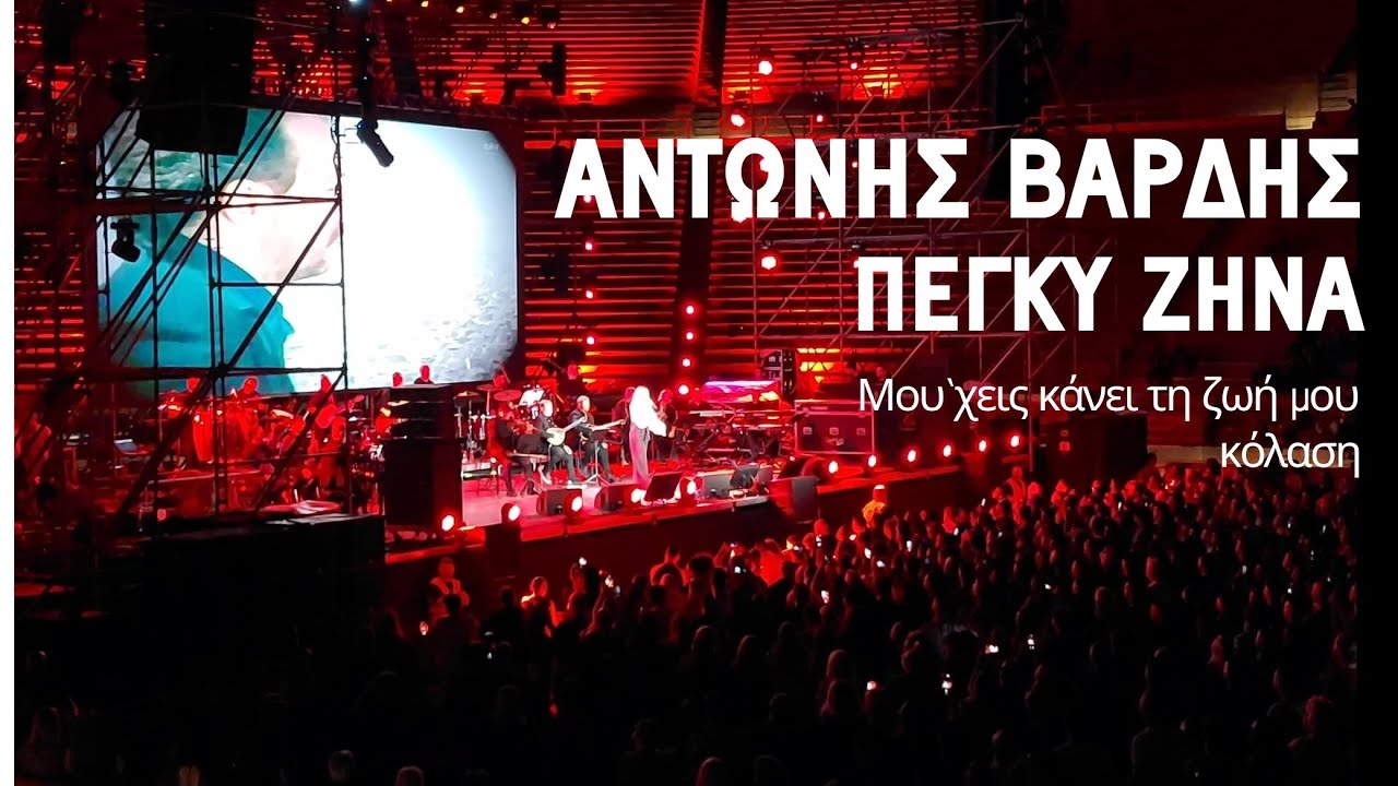 Αντώνης Βαρδής - Πέγκυ Ζήνα | Μου'χεις κάνει τη ζωή μου κόλαση - YouTube