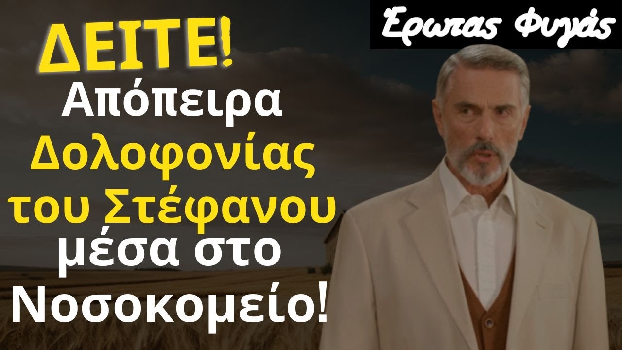 Έρωτας Φυγάς Spoiler: ΔΕΙΤΕ! Απόπειρα Δολοφονίας του Στέφανου μέσα στο ...