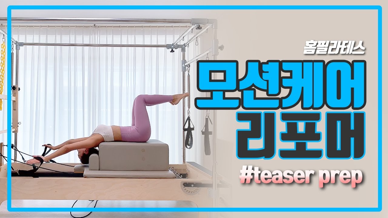 [홈 필라테스] 리포머를 이용한 Teaser Prep 동작! 모션케어TV - YouTube