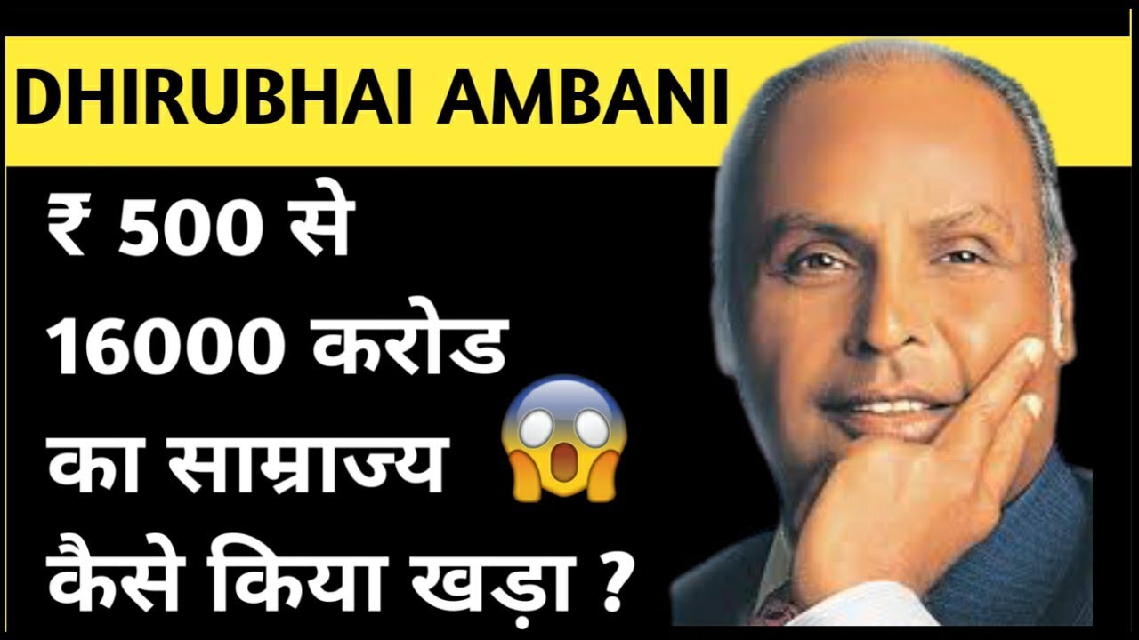 Success Story of Dhirubhai Ambani 🔥| Founder of Reliance Industries ...