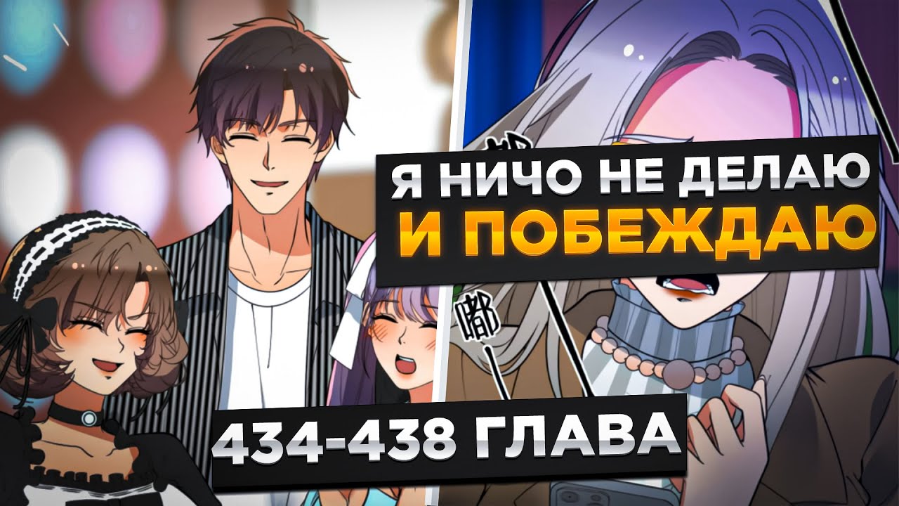 ЕГО БРОСИЛА ДЕВУШКА, НО ПОТОМ ОН ПОЛУЧИЛ СИСТЕМУ И СТАЛ МИЛЛИАРДЕРОМ И..!Озвучка Манги 434-438 ...