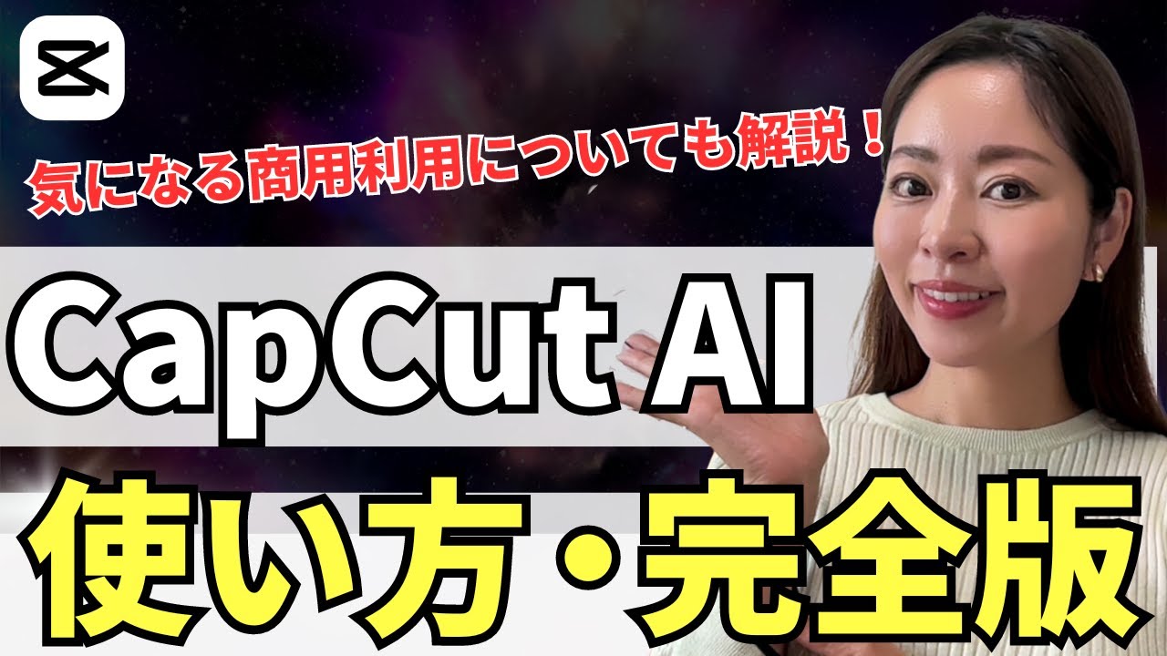 【2024年最新版】超初心者OK!「CapCut AI」の使い方をわかりやすく解説 - YouTube