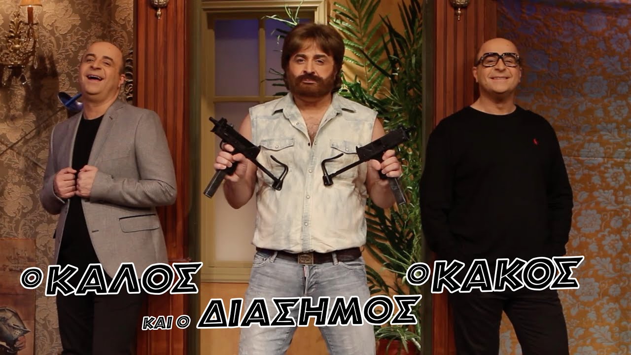O Καλός Ο Κακός και Ο Διάσημος (Official Trailer - Θέατρο Περοκέ) - YouTube