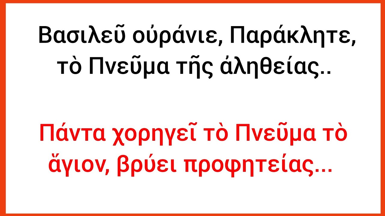 Βασιλεῦ οὐράνιε, Παράκλητε, τὸ Πνεῦμα τῆς ἀληθείας.. Πάντα χορηγεῖ τὸ ...