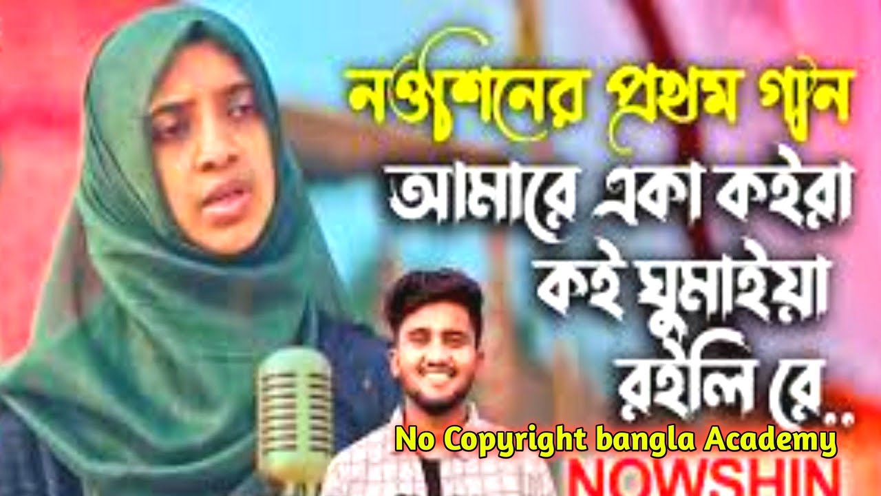 NOWSHIN আমারে একা কইরা | Bangla New Song 2023 - YouTube