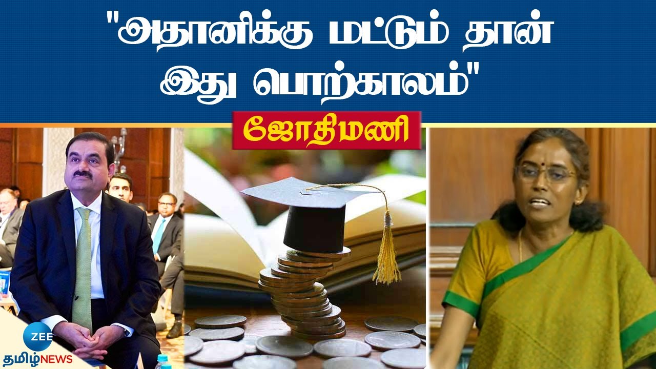 Jothimani | MP | "கல்விக்கடனை தள்ளுபடி செய்யுங்கள்" ஜோதிமணி கோரிக்கை ...
