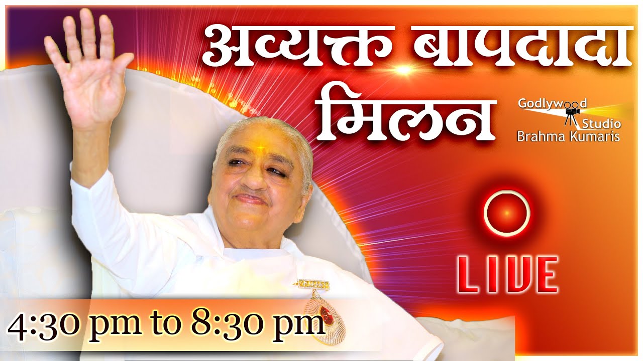 LIVE 🔴 : अव्यक्त बापदादा मिलन (Avyakt Bapdada Millan) Shantivan 02/02 ...