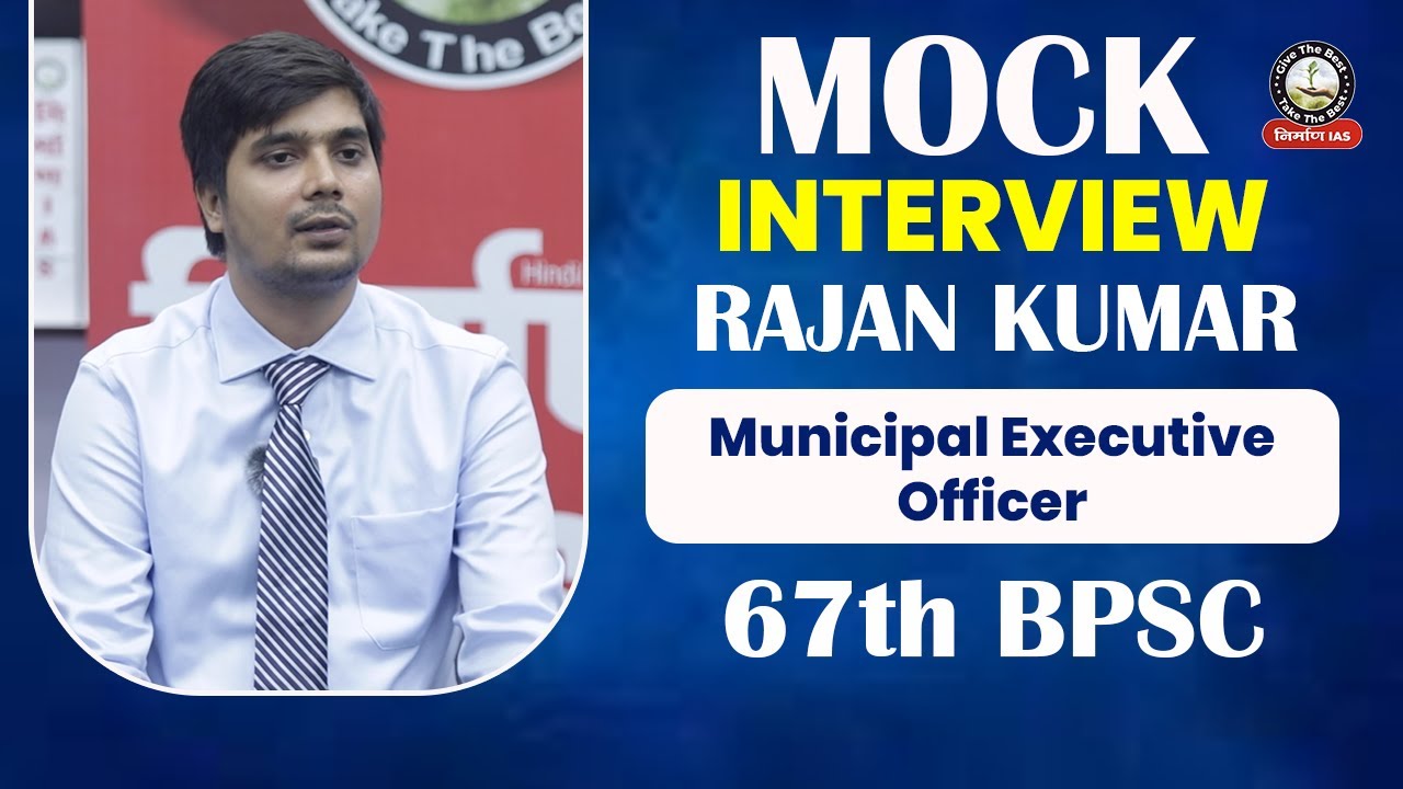 67th BPSC Topper Mock Interview | Rajan Kumar | Municipal Executive Officer Rank 109 | - YouTube