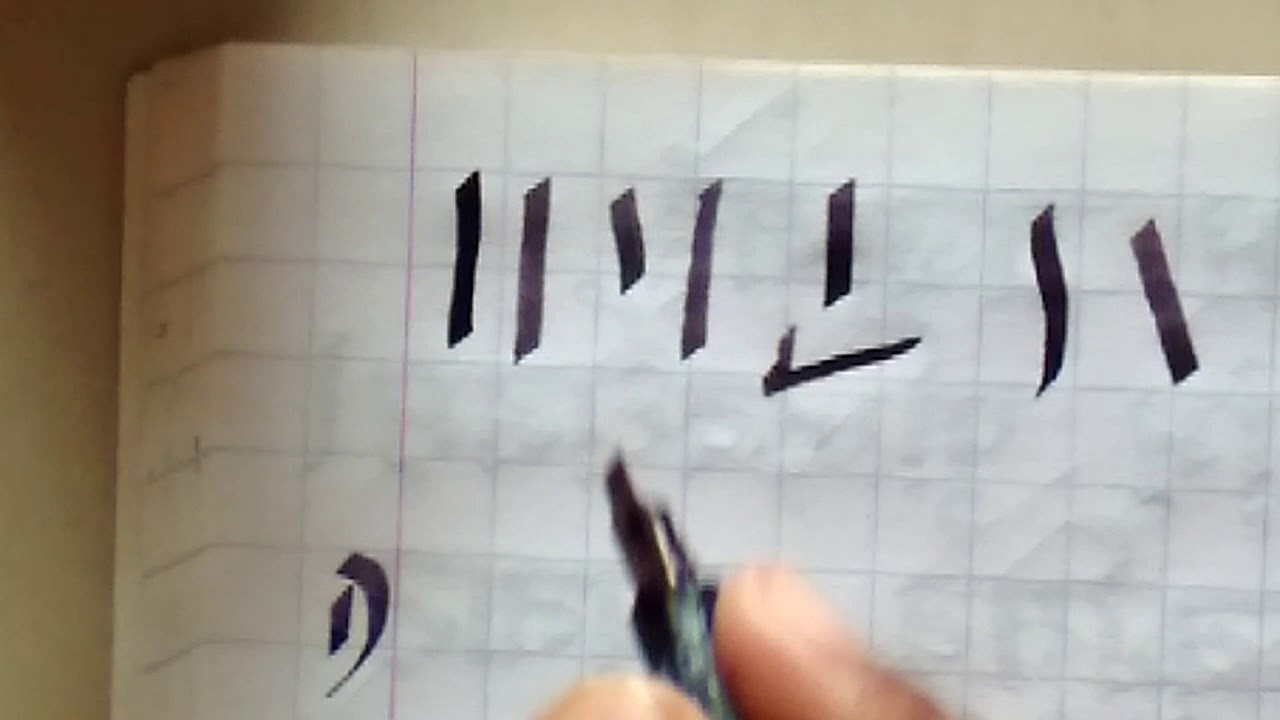 Learn Caligraphy : Day 2 : Basic Strokes - 1 - YouTube