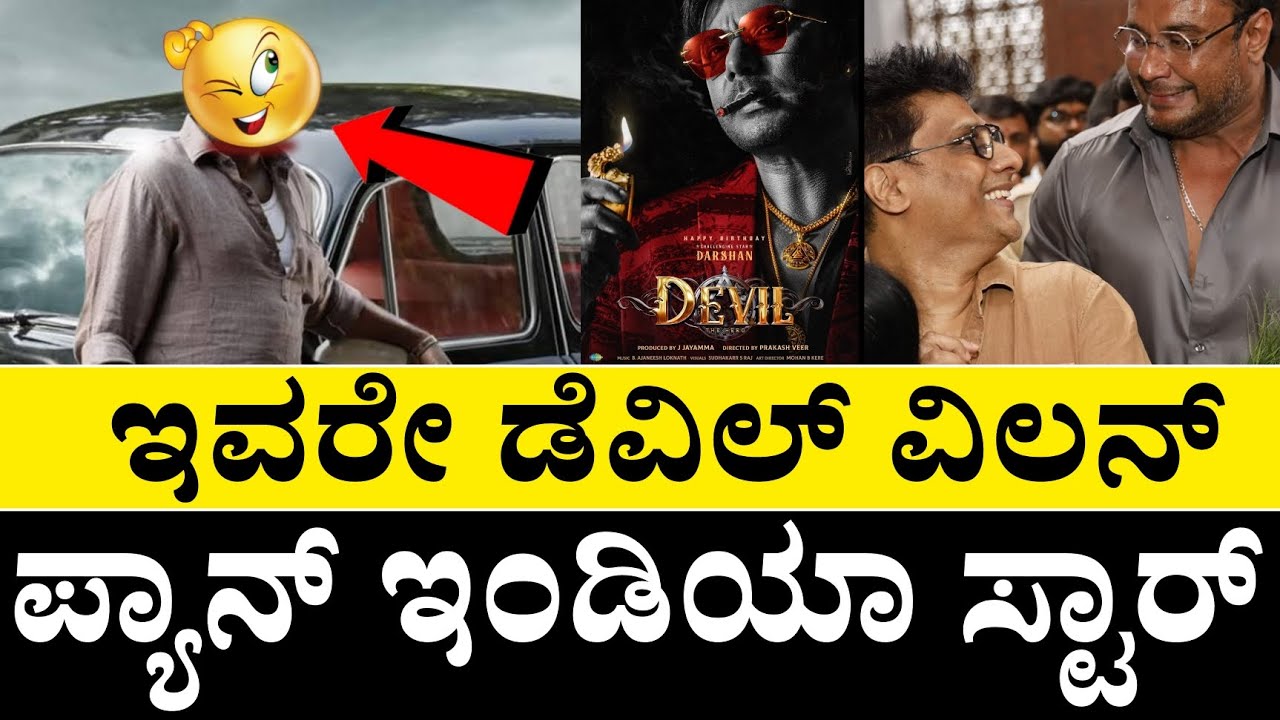 D Boss Devil movie update : ಡಿ ಬಾಸ್ ಡೇವಿಲ್ ಸಿನಿಮಾದಲ್ಲಿ ವಿಲನ್ ಹಾಗ್ತರ ಈ ...