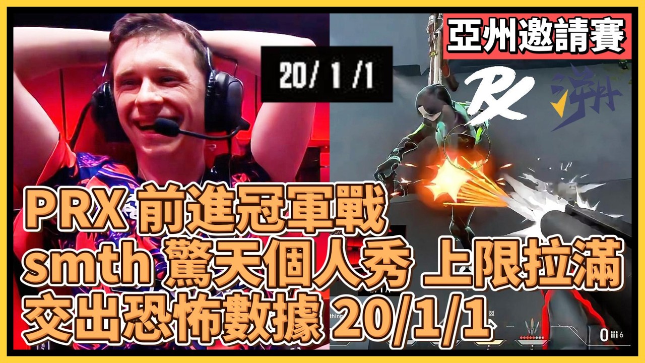 PRX 前進冠軍戰！smth 驚天個人秀！上限拉滿 交出恐怖數據 20/1/1！｜特戰英豪｜特戰比賽｜2024 亞州邀請賽｜PRX vs TE ...