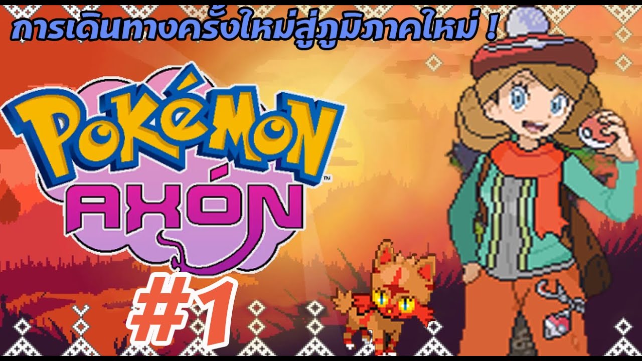 Pokemon Axon #1 การเดินทางครั้งใหม่สู่ภูมิภาคใหม่ ! - YouTube