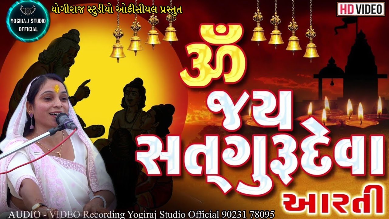 જય સદગુરૂ દેવા | આરતી | Jay Sadguru Deva | Aarti | Neetaben Saheb ...